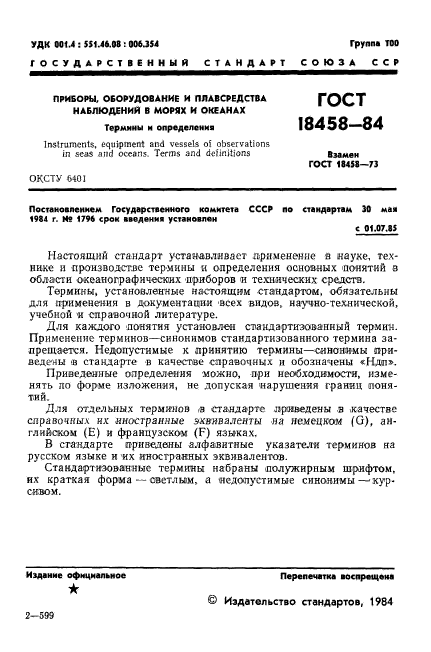 ГОСТ 18458-84 | Стройсоветы