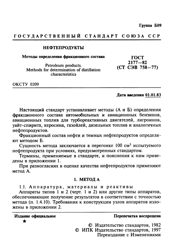 ГОСТ 2177-82 | Стройсоветы