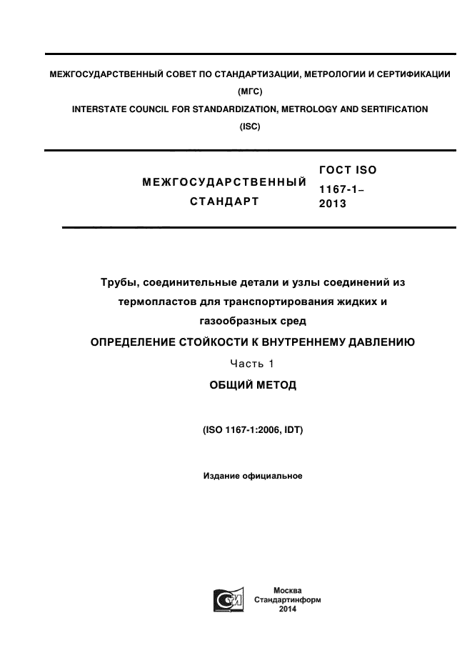 ГОСТ ISO 1167-1-2013 | Стройсоветы