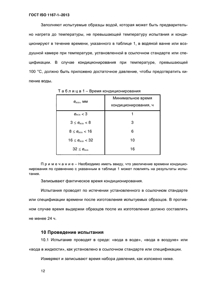 ГОСТ ISO 1167-1-2013 | Стройсоветы