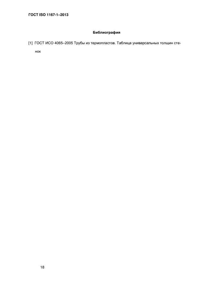 ГОСТ ISO 1167-1-2013 | Стройсоветы