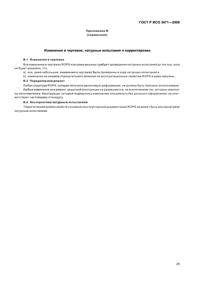 ГОСТ Р ИСО 3471-2009 | Стройсоветы