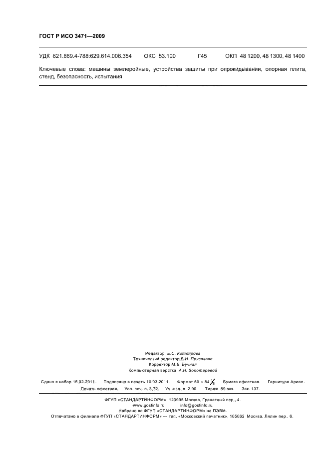 ГОСТ Р ИСО 3471-2009 | Стройсоветы
