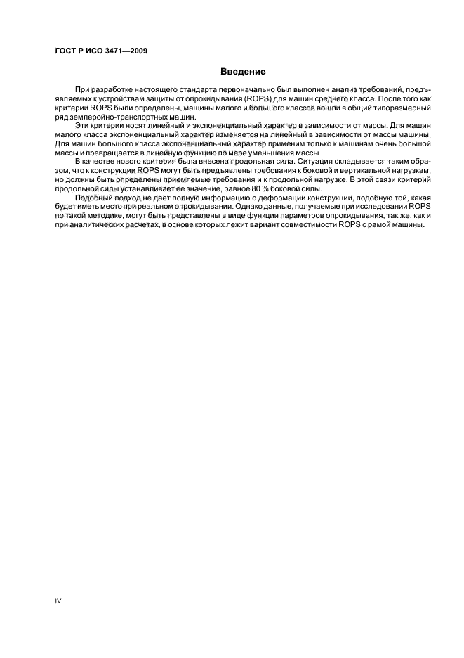 ГОСТ Р ИСО 3471-2009 | Стройсоветы