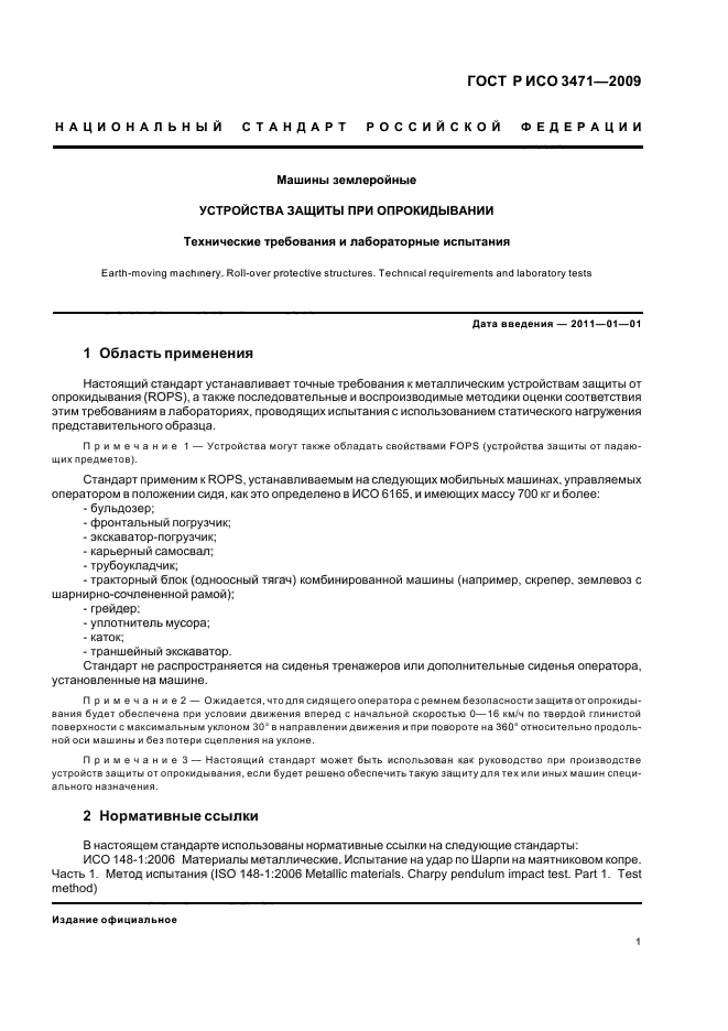 ГОСТ Р ИСО 3471-2009 | Стройсоветы